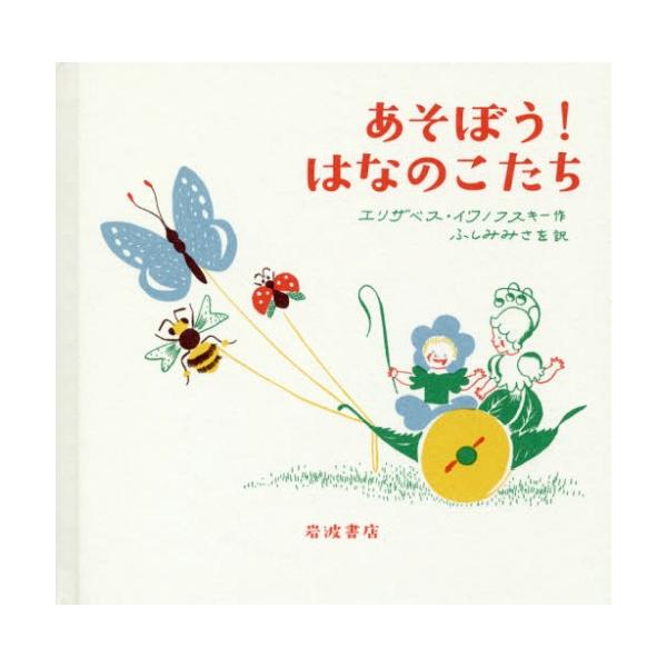 【発売日：2018年03月28日】エリザベス・イワノフスキー/作 ふしみみさを/訳/あそぼう!はなのこたち / 原タイトル:JOUEZ FLEURETTES! (もりのこえほん)、メディア：BOOK、発売日：2018/03、重量：165g、...
