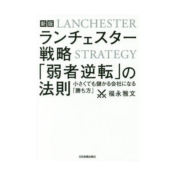 【発売日：2018年03月30日】福永雅文/著/ランチェスター戦略「弱者逆転」の法則 小さくても儲かる会社になる「勝ち方」、メディア：BOOK、発売日：2018/03、重量：290g、商品コード：NEOBK-2214570、JANコード/I...