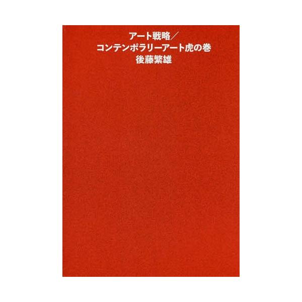 【発売日：2018年04月01日】後藤繁雄/著/アート戦略/コンテンポラリーアート虎の巻、メディア：BOOK、発売日：2018/04、重量：540g、商品コード：NEOBK-2214685、JANコード/ISBNコード：9784838105762