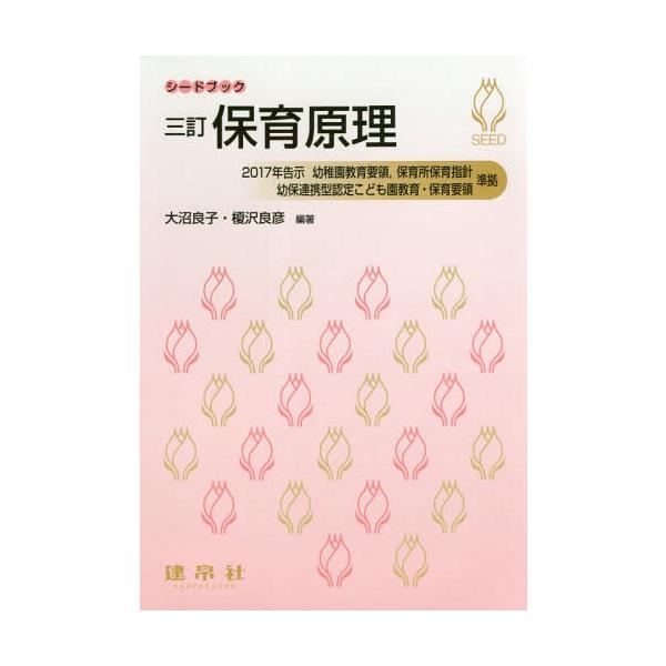【発売日：2018年04月28日】大沼良子/編著 榎沢良彦/編著 榎田二三子/〔ほか〕共著/保育原理 (シードブック)、メディア：BOOK、発売日：2018/04、重量：261g、商品コード：NEOBK-2214705、JANコード/ISB...