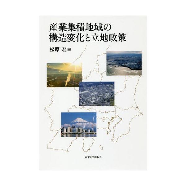 【発売日：2018年03月28日】松原宏/編/産業集積地域の構造変化と立地政策、メディア：BOOK、発売日：2018/03、重量：340g、商品コード：NEOBK-2214711、JANコード/ISBNコード：9784130461221