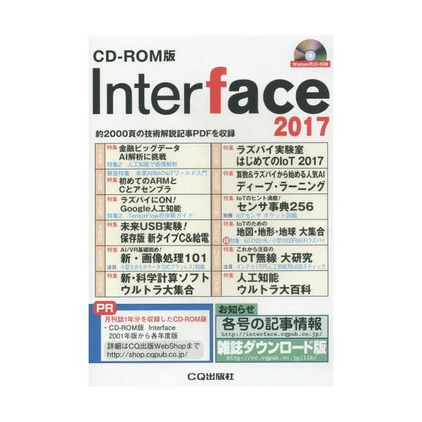 【発売日：2018年03月28日】CQ出版/Interface (インターフェース) CD-ROM版 2017、メディア：BOOK、発売日：2018/03、重量：100g、商品コード：NEOBK-2214713、JANコード/ISBNコード...