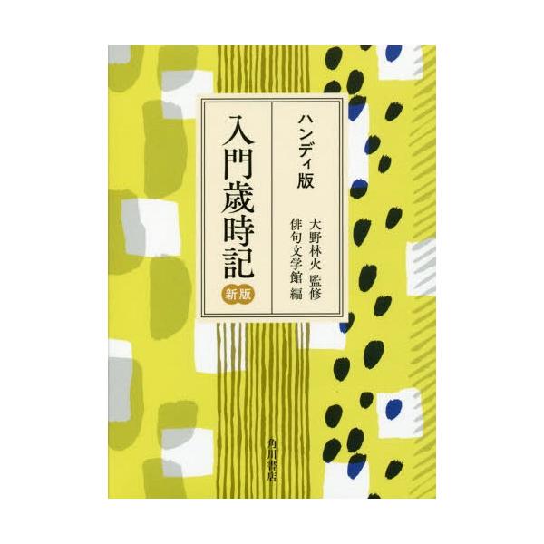 【発売日：2018年03月28日】大野林火/監修 俳句文学館/編/ハンディ版 入門歳時記 新版、メディア：BOOK、発売日：2018/03、重量：340g、商品コード：NEOBK-2214779、JANコード/ISBNコード：9784044...