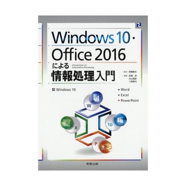 【発売日：2018年04月04日】高橋敏夫/監修 安積淳/執筆 杉山靖彦/執筆 八野真弓/執筆/Windows10・Office2016による情報処理入門 Windows10 Word Excel PowerPoint、メディア：BOOK、...
