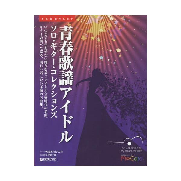 【発売日：2018年03月28日】鈴木 たけつぐ 平井 貴 模範演奏/楽譜 青春歌謡アイドルソロ・ギター・コレ (TAB譜付スコア)、メディア：BOOK、発売日：2018/03、重量：950g、商品コード：NEOBK-2214854、JAN...
