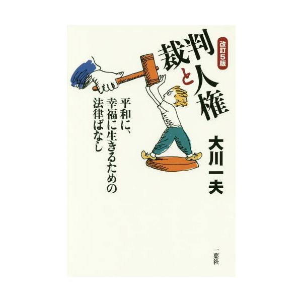 【発売日：2018年03月31日】大川一夫/著/裁判と人権 改訂第5版 平和に、幸福に生、メディア：BOOK、発売日：2018/03、重量：340g、商品コード：NEOBK-2215178、JANコード/ISBNコード：9784871960700