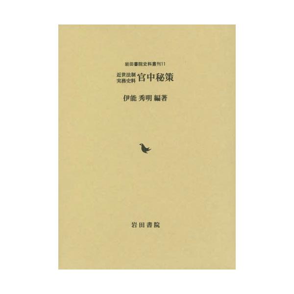 【発売日：2018年03月28日】伊能秀明/編著/官中秘策近世法制実務史料 (岩田書院史料叢書)、メディア：BOOK、発売日：2018/03、重量：340g、商品コード：NEOBK-2215180、JANコード/ISBNコード：978486...
