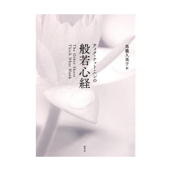 【発売日：2018年04月05日】ティク・ナット・ハン/著 馬籠久美子/訳/ティク・ナット・ハンの般若心経 / 原タイトル:The Other Shore 原タイトル:Be Free Where You Are、メディア：BOOK、発売日：...