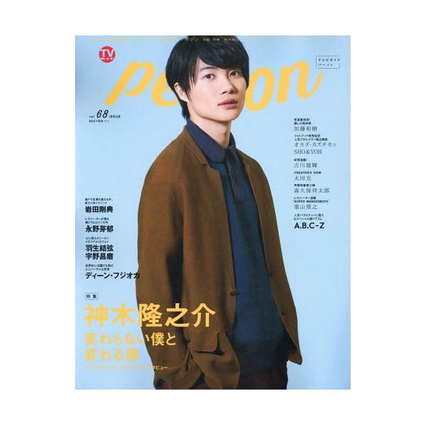 【発売日：2018年04月09日】東京ニュース通信社/TVガイド PERSON Vol.68 【表紙&amp;巻頭】  神木隆之介 (TOKYO NEWS MOOK)、メディア：BOOK、発売日：2018/04、重量：340g、商品コード：...