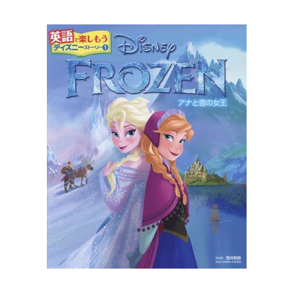 【発売日：2018年04月28日】荒井和枝/監修/FROZENアナと雪の女王 (英語で楽しもうディズニーストーリー)、メディア：BOOK、発売日：2018/04、重量：437g、商品コード：NEOBK-2215625、JANコード/ISBN...