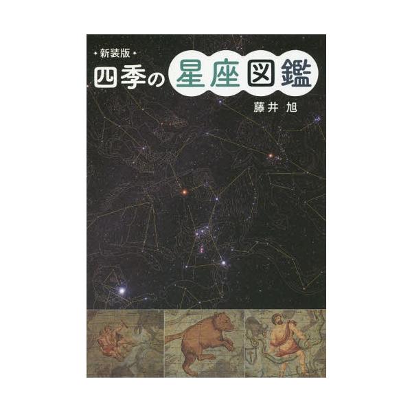 【発売日：2018年04月28日】藤井旭/著/四季の星座図鑑、メディア：BOOK、発売日：2018/04、重量：340g、商品コード：NEOBK-2215653、JANコード/ISBNコード：9784591157732