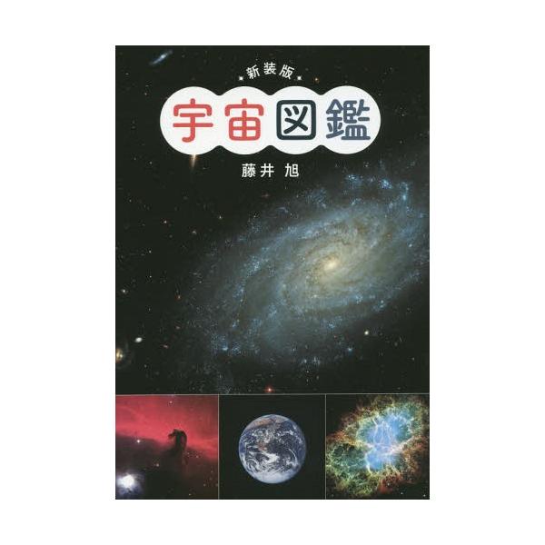 【発売日：2018年04月28日】藤井旭/著/宇宙図鑑、メディア：BOOK、発売日：2018/04、重量：340g、商品コード：NEOBK-2215654、JANコード/ISBNコード：9784591157725