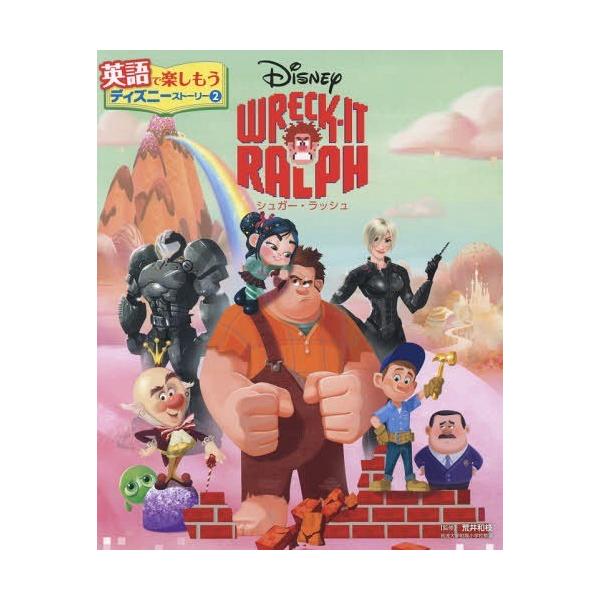 【発売日：2018年04月28日】荒井和枝/監修/WRECK-IT RALPHシュガー・ラッシュ (英語で楽しもうディズニーストーリー)、メディア：BOOK、発売日：2018/04、重量：340g、商品コード：NEOBK-2215660、J...