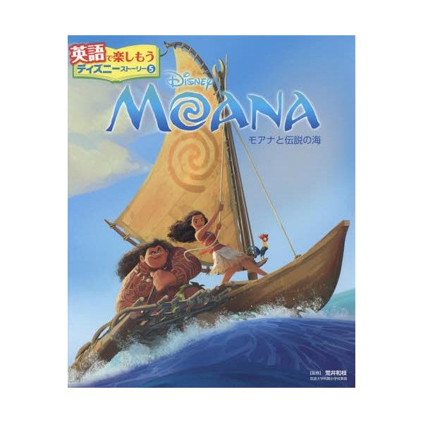 【発売日：2018年04月28日】荒井和枝/監修/MOANAモアナと伝説の海 (英語で楽しもうディズニーストーリー)、メディア：BOOK、発売日：2018/04、重量：340g、商品コード：NEOBK-2215663、JANコード/ISBN...