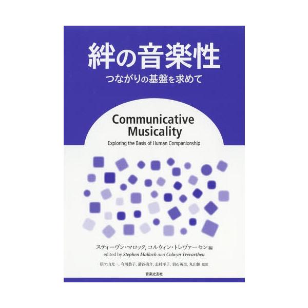 【発売日：2018年04月28日】スティーヴン・マロック/編 コルウィン・トレヴァーセン/編 根ケ山光一/監訳 今川恭子/監訳 蒲谷槙介/監訳 志村洋子/監訳 羽石英里/監訳 丸山慎/監訳/絆の音楽性 つながりの基盤を求めて / 原タイトル...