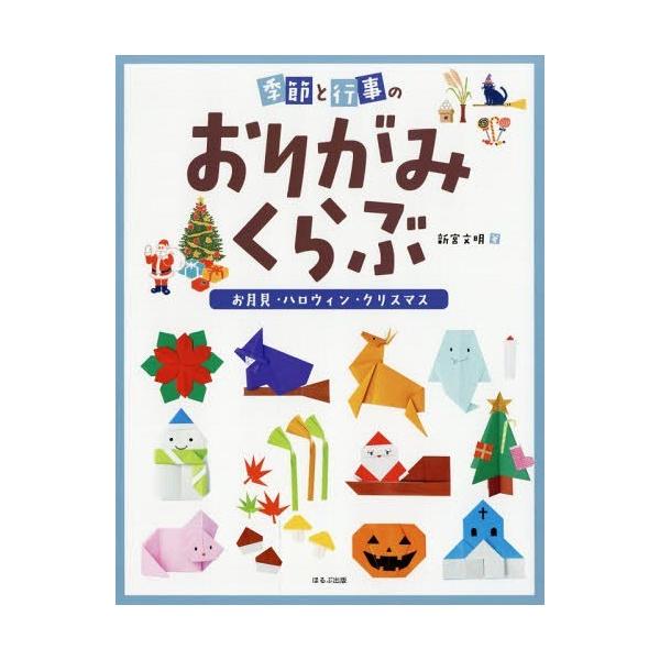 【発売日：2018年03月28日】新宮文明/著/季節と行事のおりがみくらぶ お月見・ハロ、メディア：BOOK、発売日：2018/03、重量：200g、商品コード：NEOBK-2215672、JANコード/ISBNコード：9784593587698