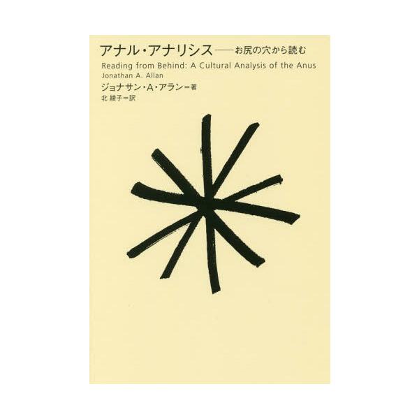 【発売日：2018年04月04日】ジョナサン・A・アラン/著 北綾子/訳/アナル・アナリシス お尻の穴から読む / 原タイトル:READING FROM BEHIND、メディア：BOOK、発売日：2018/04、重量：340g、商品コード：...
