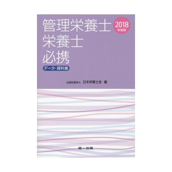 【発売日：2018年03月28日】日本栄養士会/編/’18 管理栄養士・栄養士必携-データ・、メディア：BOOK、発売日：2018/03、重量：540g、商品コード：NEOBK-2215812、JANコード/ISBNコード：97848041...