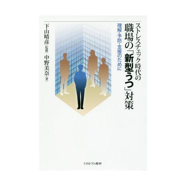 【発売日：2018年04月15日】中野美奈/著 下山晴彦/監修/ストレスチェック時代の職場の「新型うつ」対策 理解・予防・支援のために、メディア：BOOK、発売日：2018/04、重量：340g、商品コード：NEOBK-2215816、JA...