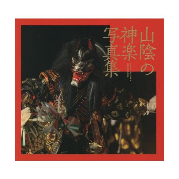 【発売日：2018年03月28日】松浦敦男/写真/山陰の神楽写真集、メディア：BOOK、発売日：2018/03、重量：802g、商品コード：NEOBK-2215856、JANコード/ISBNコード：9784866111049