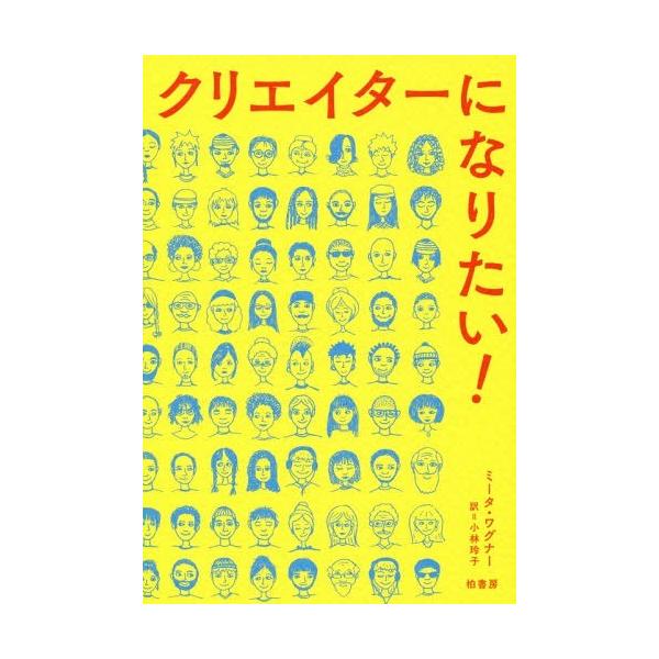 【発売日：2018年04月04日】ミータ・ワグナー/著 小林玲子/訳/クリエイターになりたい! / 原タイトル:WHAT’S YOUR CREATIVE TYPE?、メディア：BOOK、発売日：2018/04、重量：340g、商品コード：N...