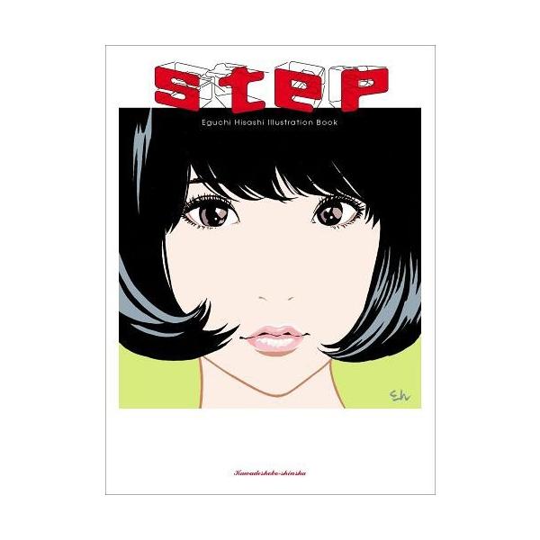 【発売日：2018年04月26日】江口寿史/著/江口寿史 Hisashi Eguchi Illustration Book: step、メディア：BOOK、発売日：2018/04、重量：399g、商品コード：NEOBK-2215955、JA...