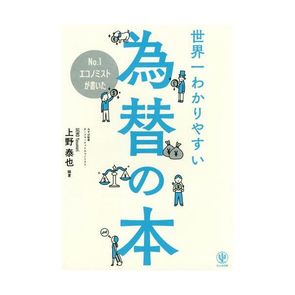 【発売日：2018年04月05日】上野泰也/編著/No.1エコノミストが書いた世界一わかりやすい為替の本、メディア：BOOK、発売日：2018/04、重量：340g、商品コード：NEOBK-2215970、JANコード/ISBNコード：97...