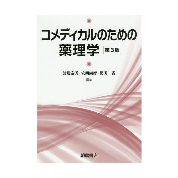 【発売日：2018年03月28日】渡邊泰秀/編集 安西尚彦/編集 櫻田香/編集/コメディカルのための薬理学 第3版、メディア：BOOK、発売日：2018/03、重量：340g、商品コード：NEOBK-2216219、JANコード/ISBNコ...