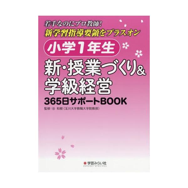 【発売日：2018年04月13日】谷和樹/監修 「小学1年生新・授業づくり&amp;学級経営」編集委員会/編集・執筆/小学1年生 新・授業づくり&amp;学級経営 (若手なのにプロ教師!新学習指導要領をプラ)、メディア：BOOK、発売日：2...