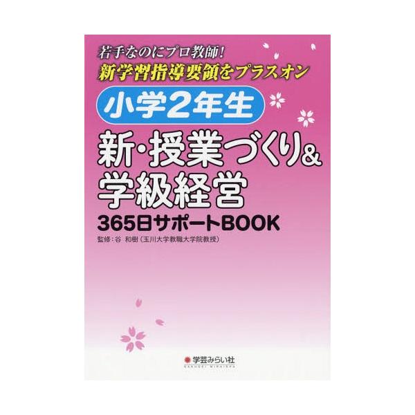 【発売日：2018年04月13日】谷和樹/監修 「小学2年生新・授業づくり&amp;学級経営」編集委員会/編集・執筆/小学2年生 新・授業づくり&amp;学級経営 (若手なのにプロ教師!新学習指導要領をプラ)、メディア：BOOK、発売日：2...