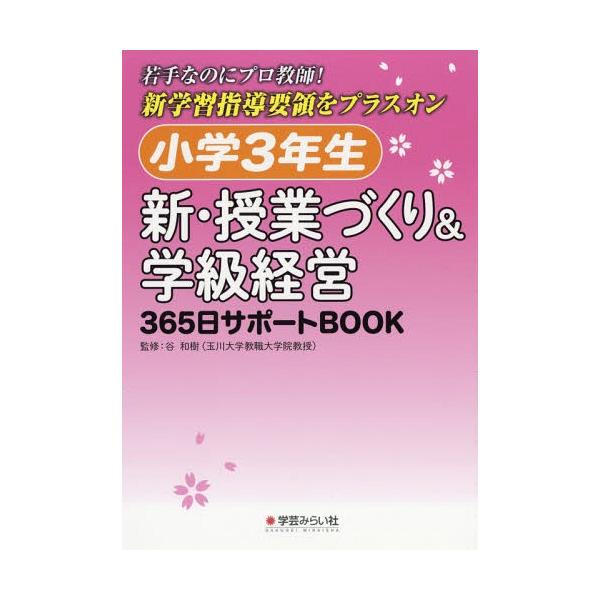 【発売日：2018年04月13日】谷和樹/監修 「小学3年生新・授業づくり&amp;学級経営」編集委員会/編集・執筆/小学3年生 新・授業づくり&amp;学級経営 (若手なのにプロ教師!新学習指導要領をプラ)、メディア：BOOK、発売日：2...