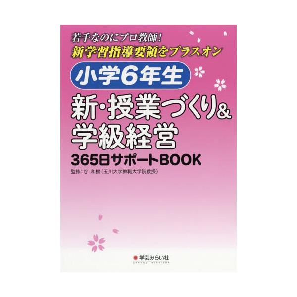 【発売日：2018年04月13日】谷和樹/監修 「小学6年生新・授業づくり&amp;学級経営」編集委員会/編集・執筆/小学6年生 新・授業づくり&amp;学級経営 (若手なのにプロ教師!新学習指導要領をプラ)、メディア：BOOK、発売日：2...