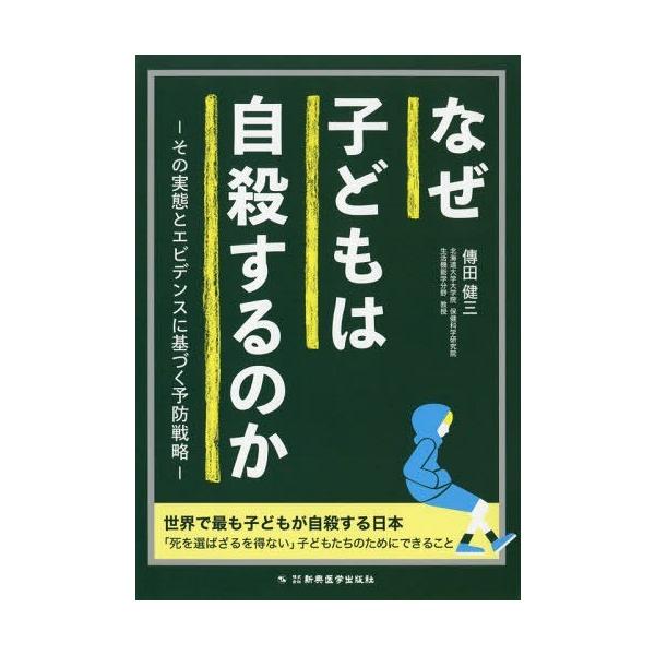 【発売日：2018年04月07日】傳田健三/著/なぜ子どもは自殺するのか その実態とエビデンスに基づく予防戦略、メディア：BOOK、発売日：2018/04、重量：340g、商品コード：NEOBK-2216326、JANコード/ISBNコード...