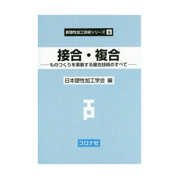 【発売日：2018年04月06日】日本塑性加工学会/編/接合・複合 ものづくりを革新する接合技術のすべて (新塑性加工技術シリーズ)、メディア：BOOK、発売日：2018/04、重量：340g、商品コード：NEOBK-2216347、JAN...