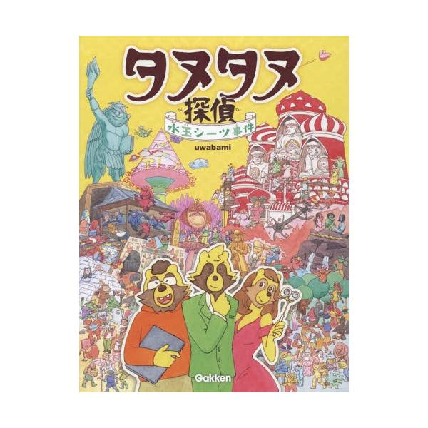 【発売日：2018年04月06日】uwabami/作/タヌタヌ探偵水玉シーツ事件、メディア：BOOK、発売日：2018/04、重量：514g、商品コード：NEOBK-2216355、JANコード/ISBNコード：9784052048296