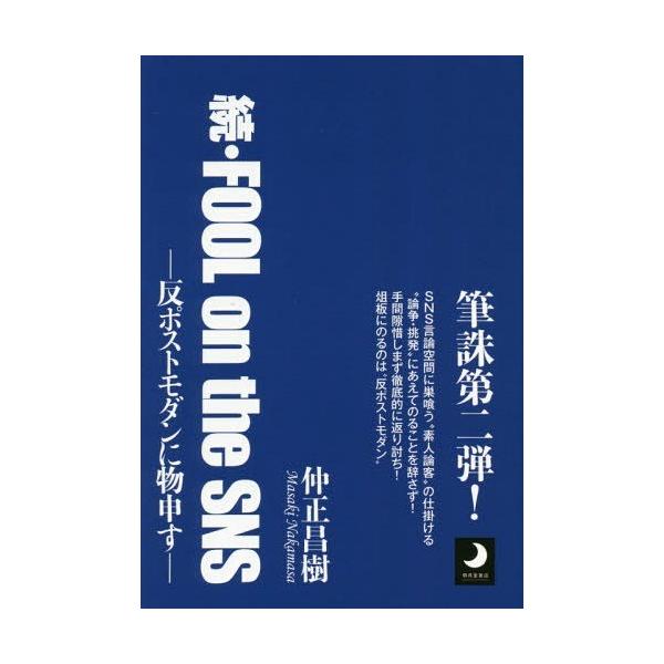 【発売日：2018年03月28日】仲正昌樹/著/続・FOOL on the SNS、メディア：BOOK、発売日：2018/03、重量：340g、商品コード：NEOBK-2216365、JANコード/ISBNコード：9784903145600