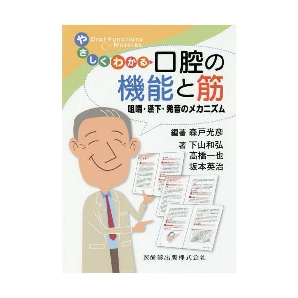 【発売日：2018年04月01日】森戸光彦/編著 下山和弘/〔ほか〕著/口腔の機能と筋 咀嚼・嚥下・発音のメカニ (やさしくわかる)、メディア：BOOK、発売日：2018/04、重量：340g、商品コード：NEOBK-2216378、JAN...