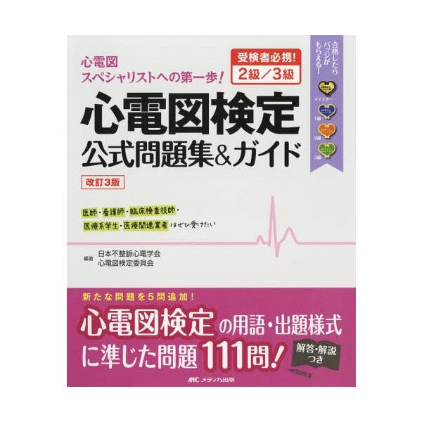 【発売日：2018年04月05日】日本不整脈心電学会心電図検定委員会/編著/心電図検定公式問題集&amp;ガイド 受検者必携!2級/3級 [改訂3版]、メディア：BOOK、発売日：2018/04、重量：475g、商品コード：NEOBK-22...