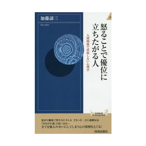 【発売日：2018年04月04日】加藤諦三/著/怒ることで優位に立ちたがる人 人間関係で消耗しない心理学 (青春新書INTELLIGENCE)、メディア：BOOK、発売日：2018/04、重量：197g、商品コード：NEOBK-221639...