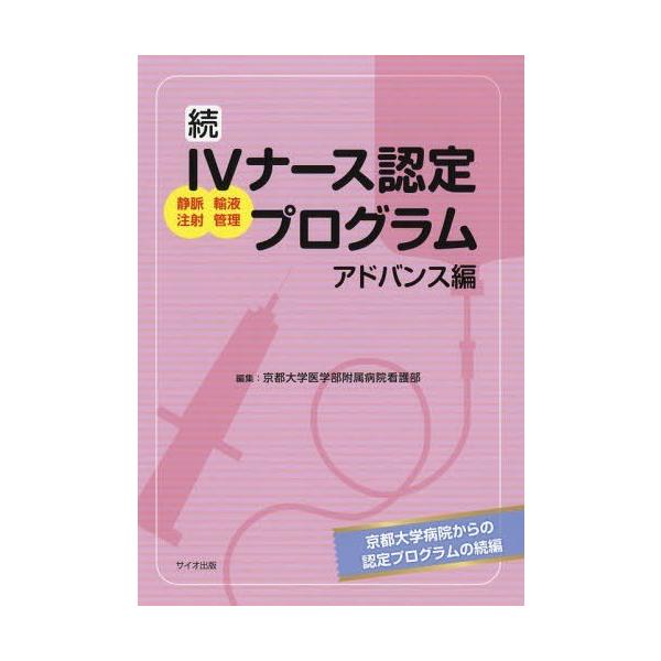 【発売日：2018年03月28日】京都大学医学部附属病院看護部/編集/続IVナース認定プログラム アドバンス編、メディア：BOOK、発売日：2018/03、重量：519g、商品コード：NEOBK-2216636、JANコード/ISBNコード...