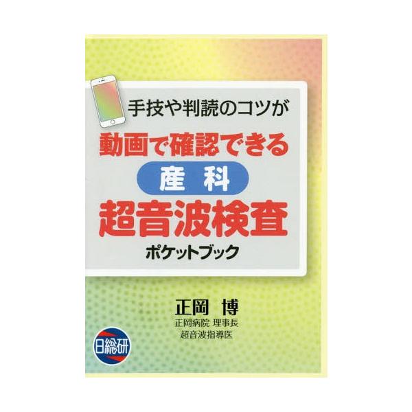 【発売日：2018年03月28日】正岡博/著/動画で確認できる産科超音波検査ポケットブ、メディア：BOOK、発売日：2018/03、重量：100g、商品コード：NEOBK-2216672、JANコード/ISBNコード：9784776018537