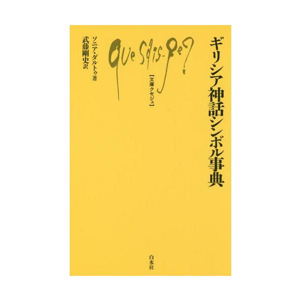 【発売日：2018年04月07日】ソニア・ダルトゥ/著 武藤剛史/訳/ギリシア神話シンボル事典 / 原タイトル:Lexique des symboles de la mythologie grecque (文庫クセジュ)、メディア：BOOK...