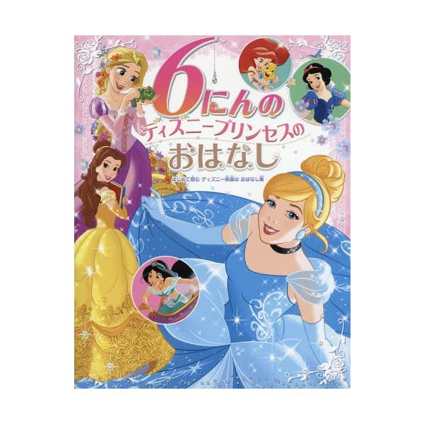 【発売日：2018年03月28日】たなかあきこ/訳/6にんの ディズニープリンセスの おはなし: はじめて読む ディズニー映画の おはなし集、メディア：BOOK、発売日：2018/03、重量：855g、商品コード：NEOBK-2216764...