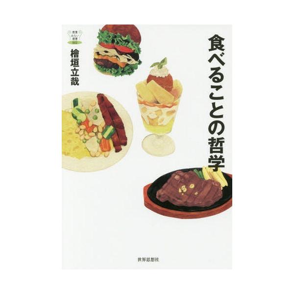 【発売日：2018年04月07日】檜垣立哉/著/食べることの哲学 (教養みらい選書)、メディア：BOOK、発売日：2018/04、重量：244g、商品コード：NEOBK-2216785、JANコード/ISBNコード：9784790717119