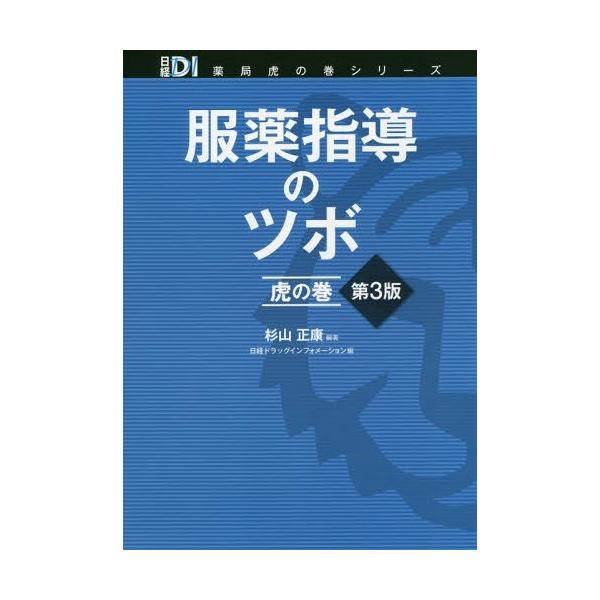 【発売日：2018年04月06日】杉山正康/編著 日経ドラッグインフォメーション/編/服薬指導のツボ虎の巻 (日経DI薬局虎の巻シリーズ)、メディア：BOOK、発売日：2018/04、重量：340g、商品コード：NEOBK-2216932、...