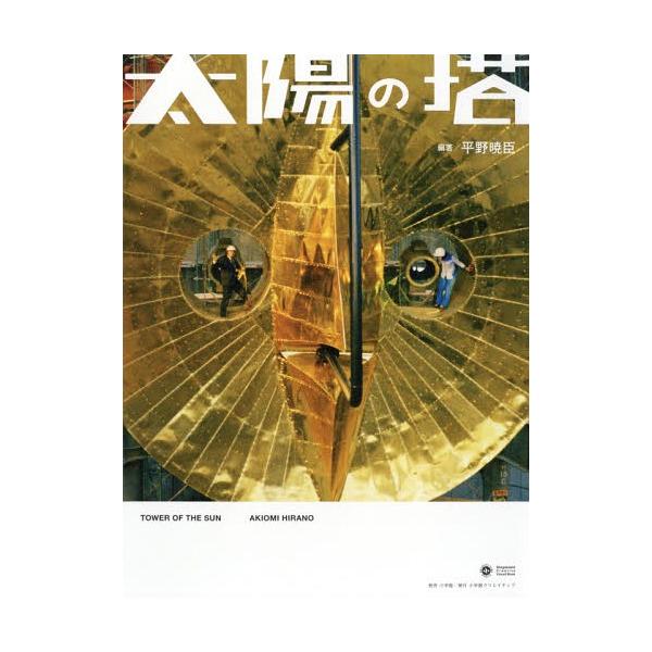 【発売日：2018年04月04日】平野暁臣/編著/太陽の塔 (Shogakukan Creative Visual Book)、メディア：BOOK、発売日：2018/04、重量：690g、商品コード：NEOBK-2216943、JANコード...