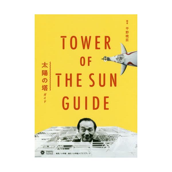 【発売日：2018年04月04日】平野暁臣/編著/太陽の塔ガイド (Shogakukan Creative Visual Book)、メディア：BOOK、発売日：2018/04、重量：150g、商品コード：NEOBK-2216944、JAN...