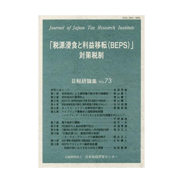【発売日：2018年03月28日】日本税務研究センター/編/「税源侵食と利益移転(BEPS)」対策税 (日税研論集)、メディア：BOOK、発売日：2018/03、重量：340g、商品コード：NEOBK-2216978、JANコード/ISBN...