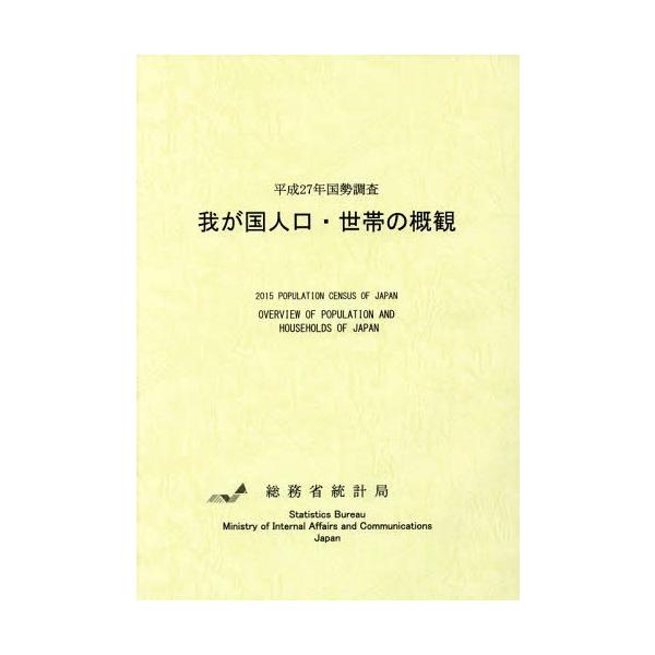 【発売日：2018年03月28日】総務省統計局/編集/我が国人口・世帯の概観 (平27)、メディア：BOOK、発売日：2018/03、重量：340g、商品コード：NEOBK-2217058、JANコード/ISBNコード：9784822340056
