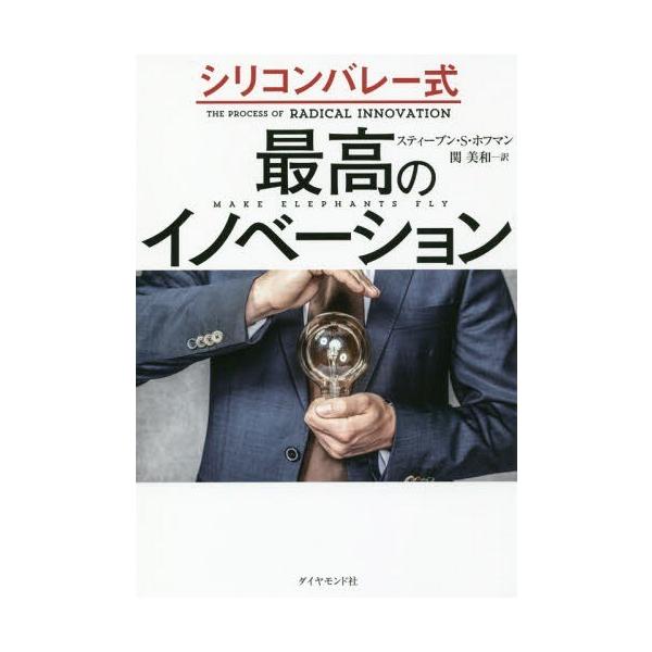 【発売日：2018年04月06日】スティーブン・S・ホフマン/著 関美和/訳/シリコンバレー式最高のイノベーション / 原タイトル:MAKE ELEPHANTS FLY、メディア：BOOK、発売日：2018/04、重量：340g、商品コード...